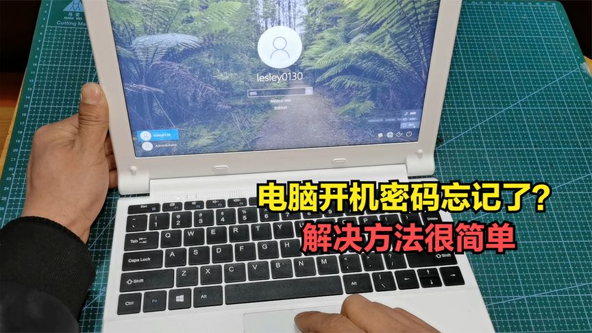 电脑开机密码忘记了怎么办?很简单!一个U盘就能轻松解决