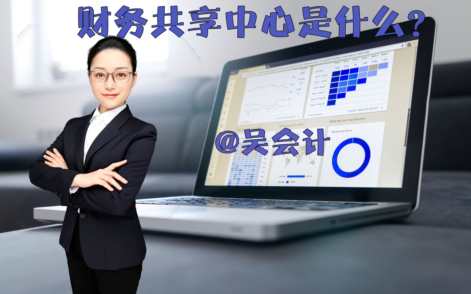 什么是财务共享中心?
