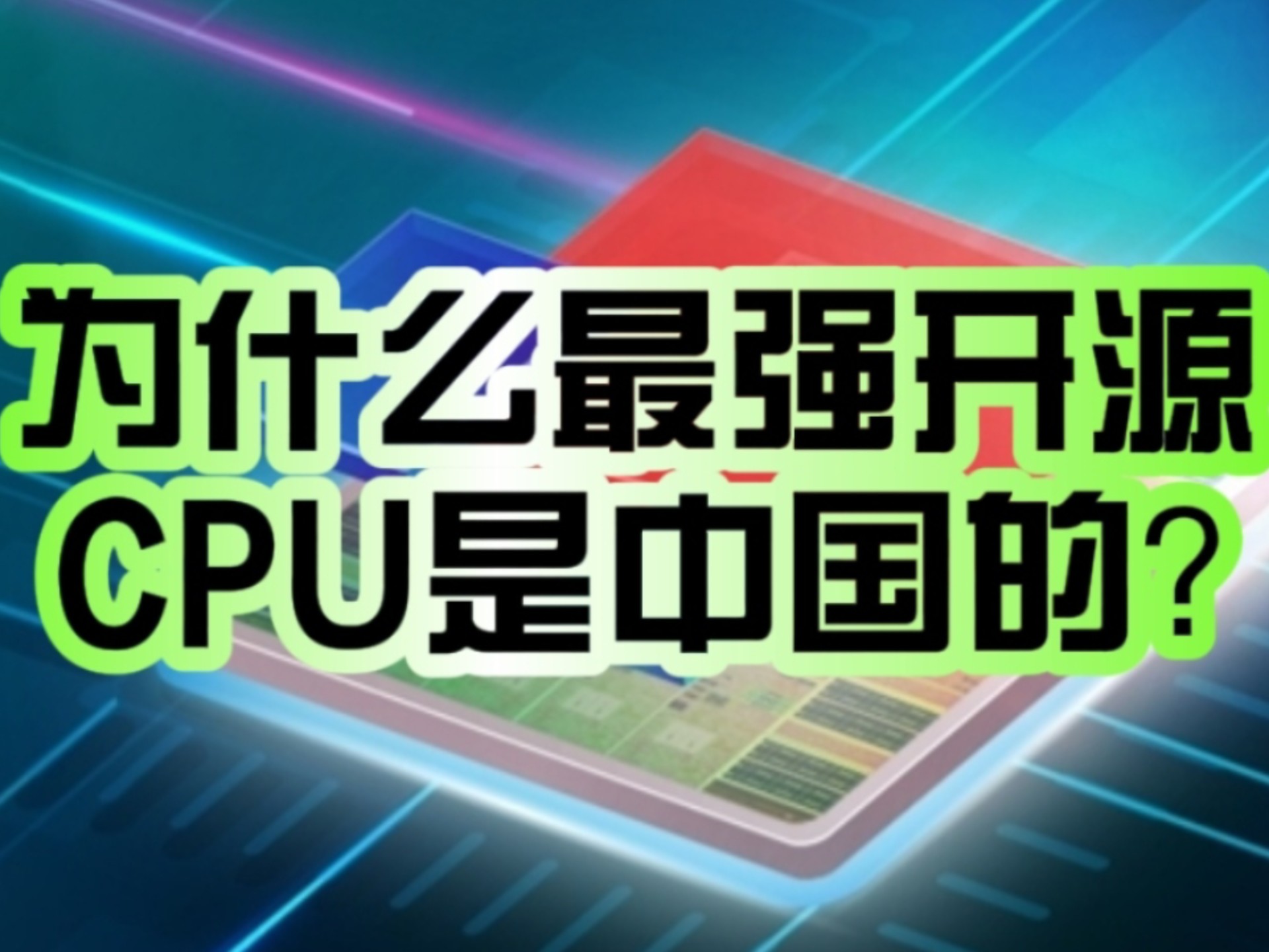 为什么最强开源CPU是中国的?包云岗:很多人低估开发高端CPU IP核...