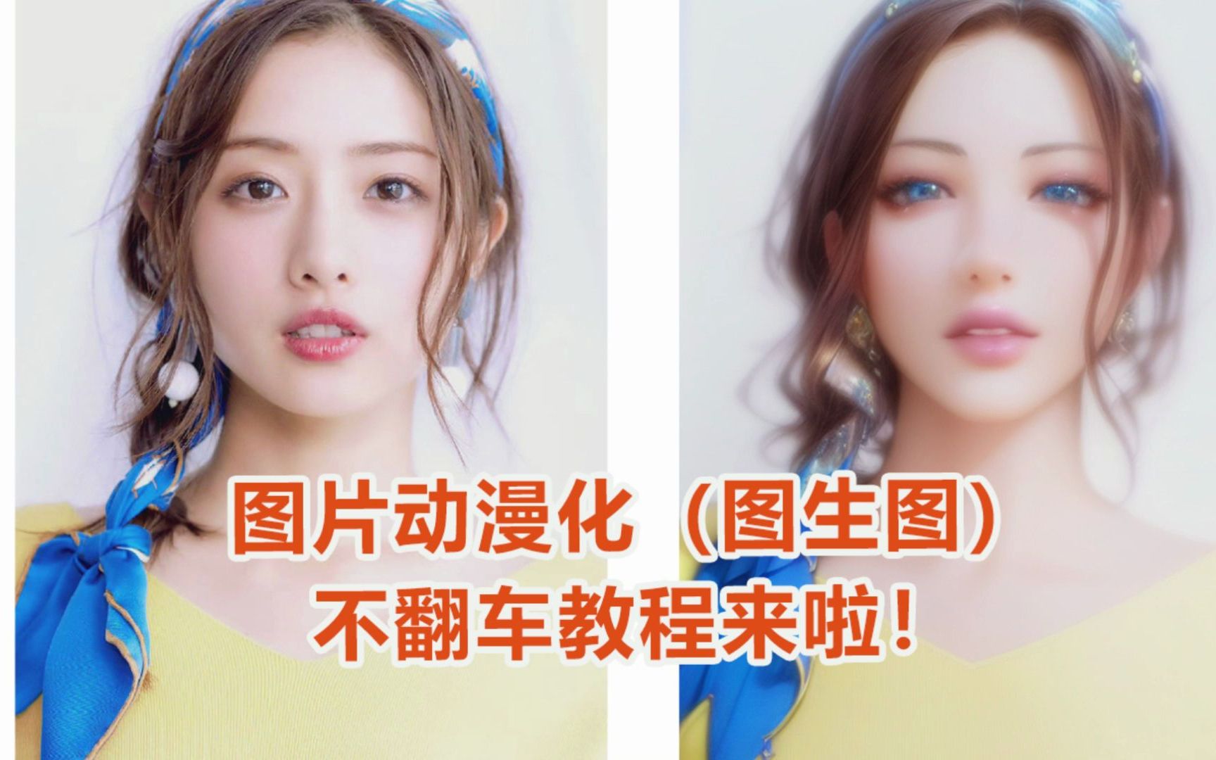 【Ai绘画】超好用的图片动漫化(图生图)教程来啦!(附关键词)