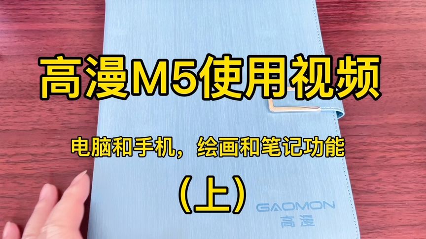 高漫M5数位板使用视频(上)
