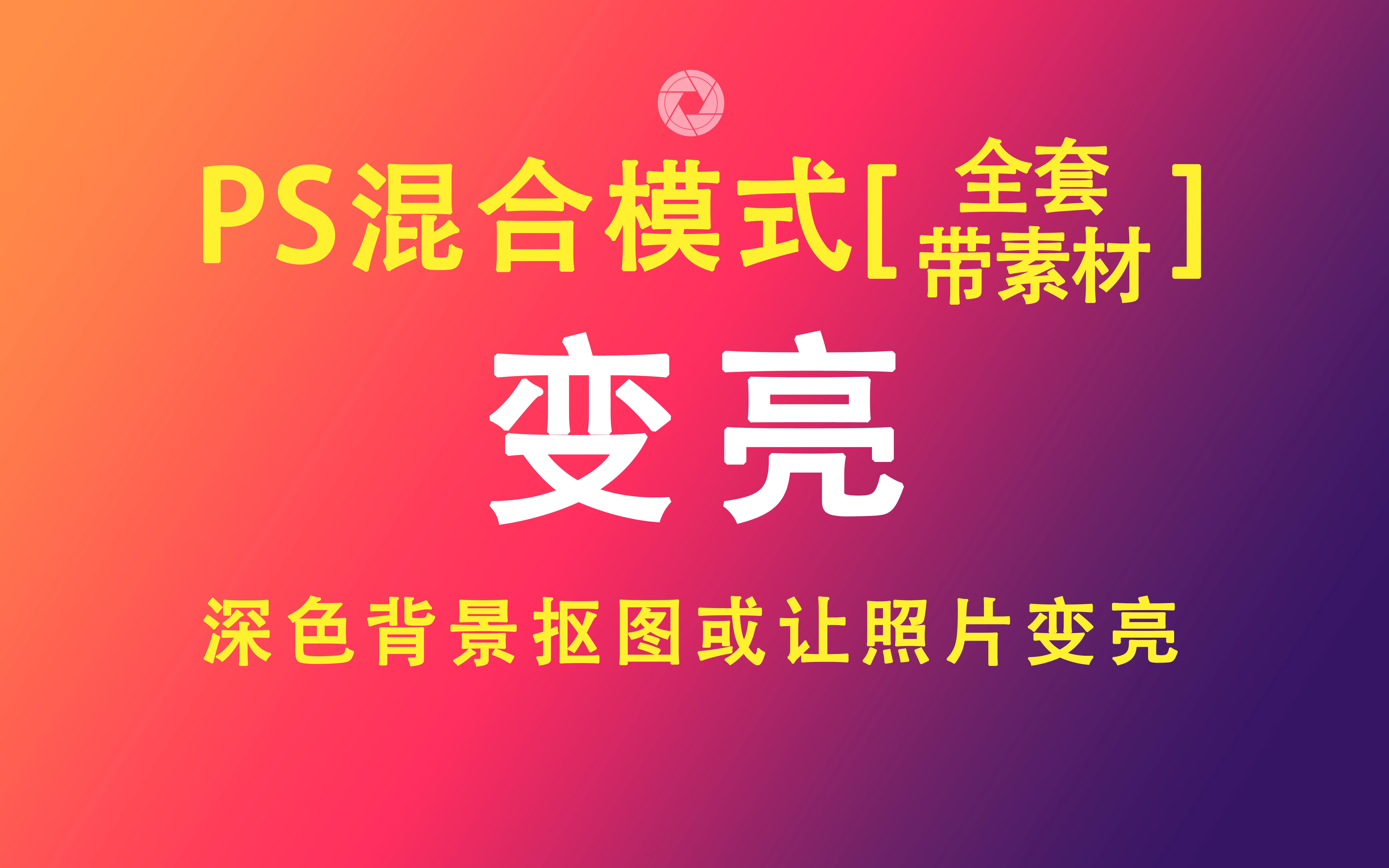 【PS混合模式】变亮|原理|算法|使用(点击可看所有视频)