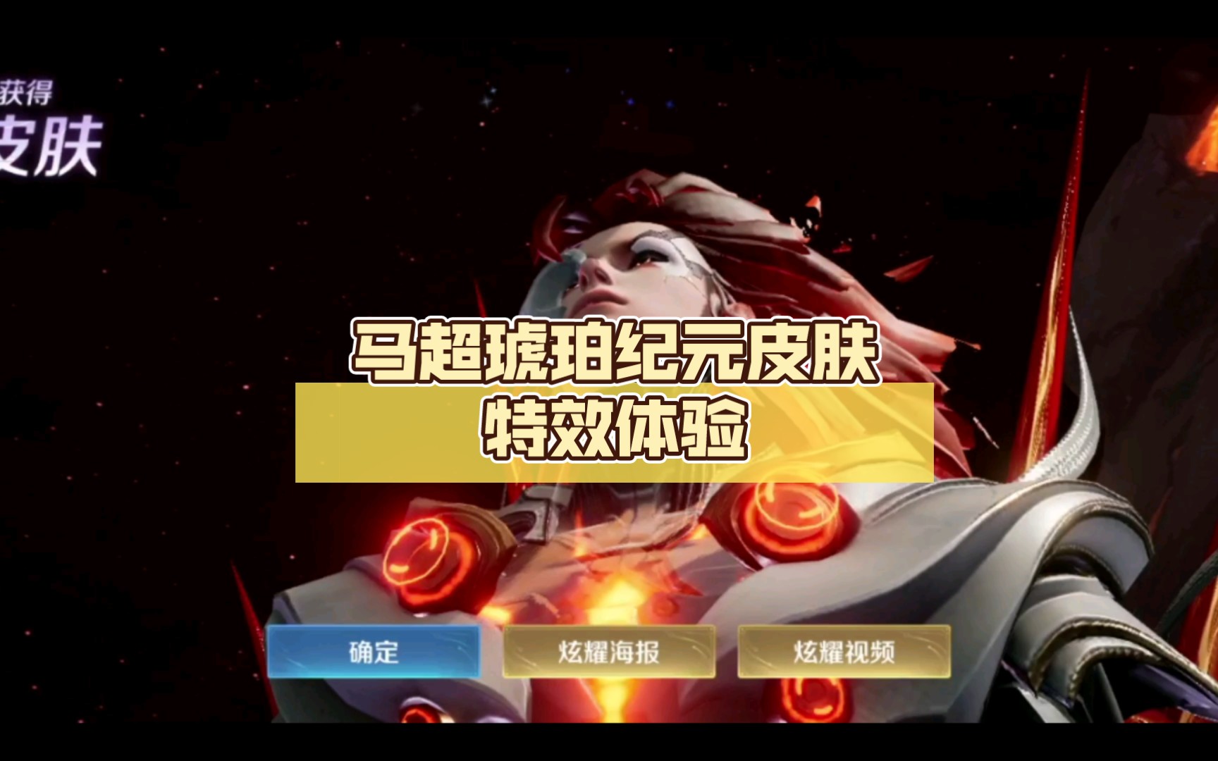 【王者荣耀】马超琥珀纪元皮肤特效体验_哔哩哔哩bilibili_王者荣耀