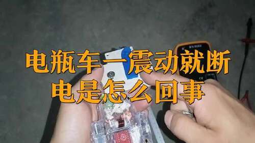 电瓶车一震就断电?别慌!三步教你快速排查故障