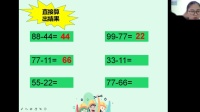 129课 十位与个位相同的两位数加减法.mp4
