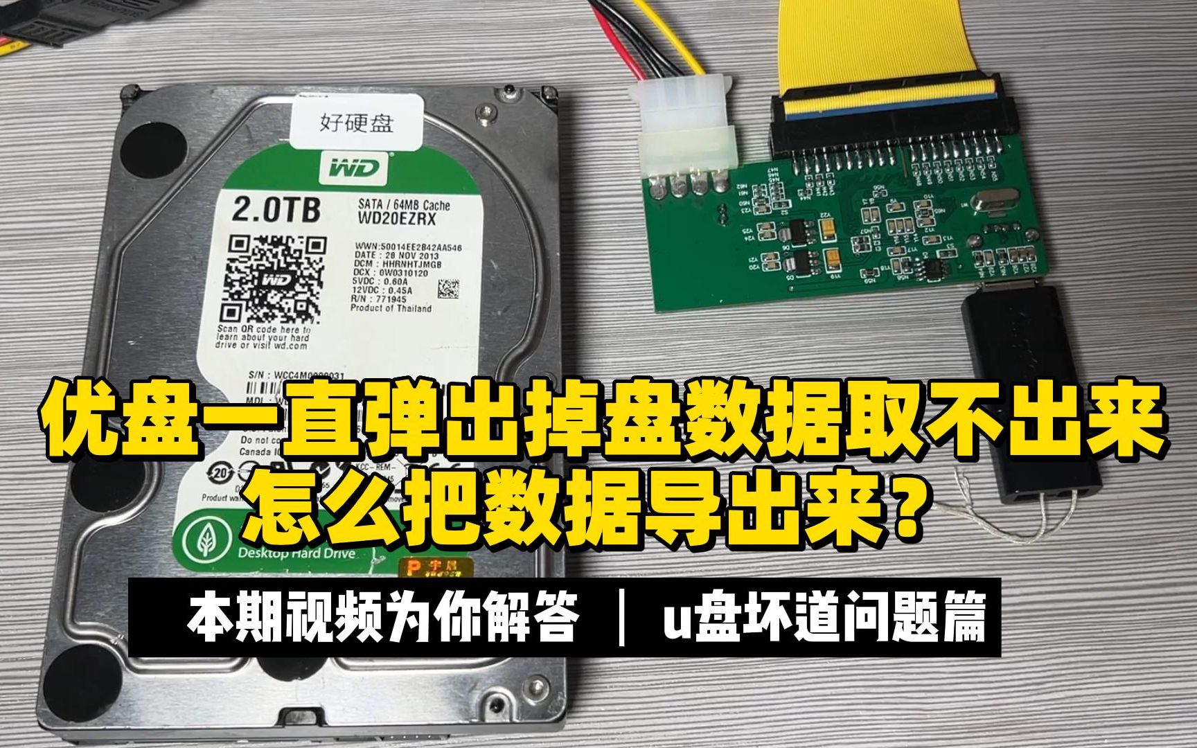 u盘一直弹出掉盘数据取不出来怎么吧数据导出来?本期视频为你解答