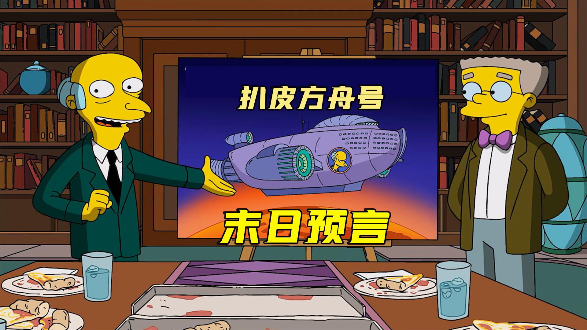辛普森一家:预言第三次世界大战爆发,漫天充斥燃烧的蘑菇云