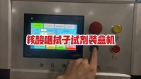 核酸检测试剂试纸全自动装盒机