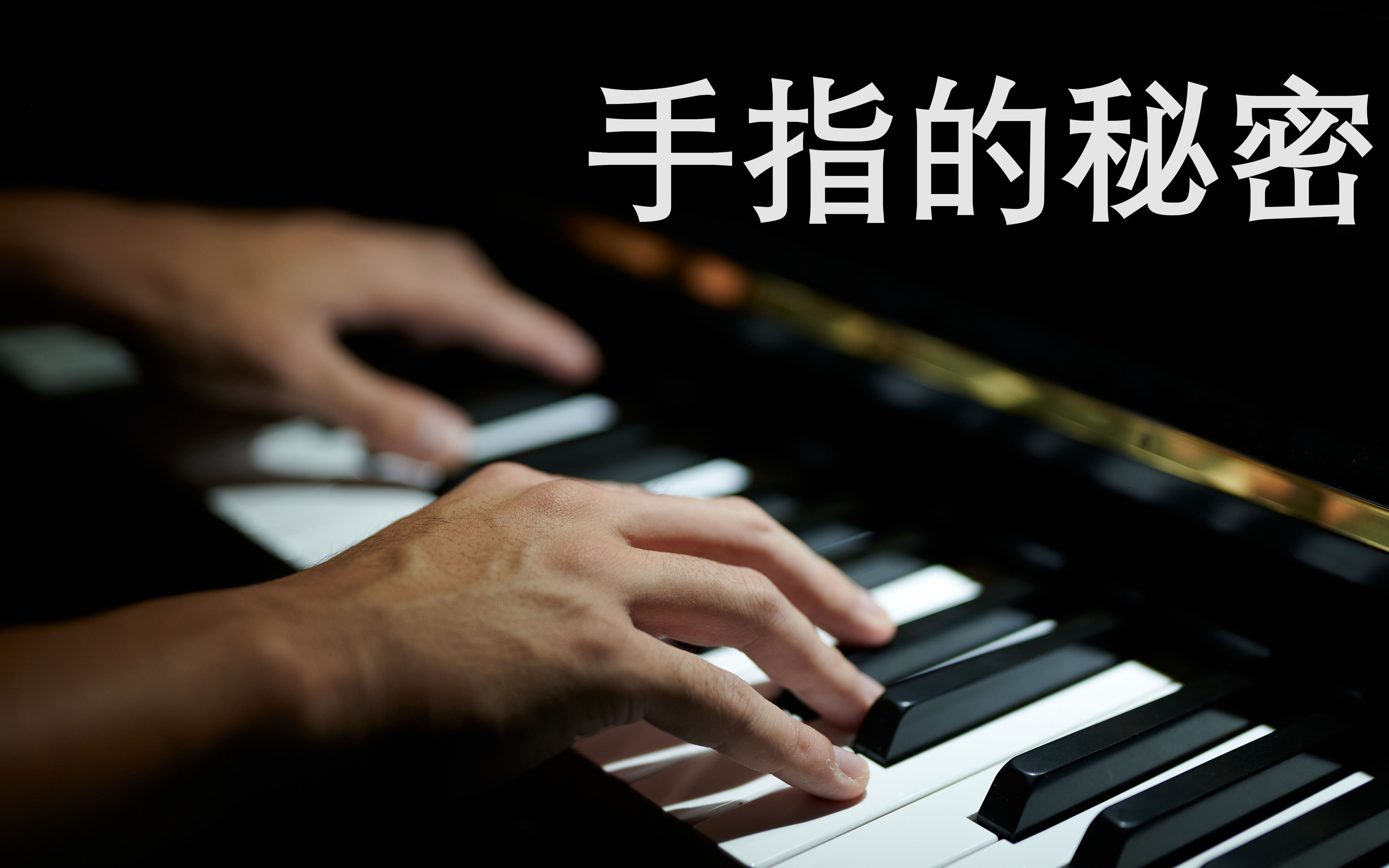 学习钢琴不可不知的指法秘密 | 科学解读弹琴技术