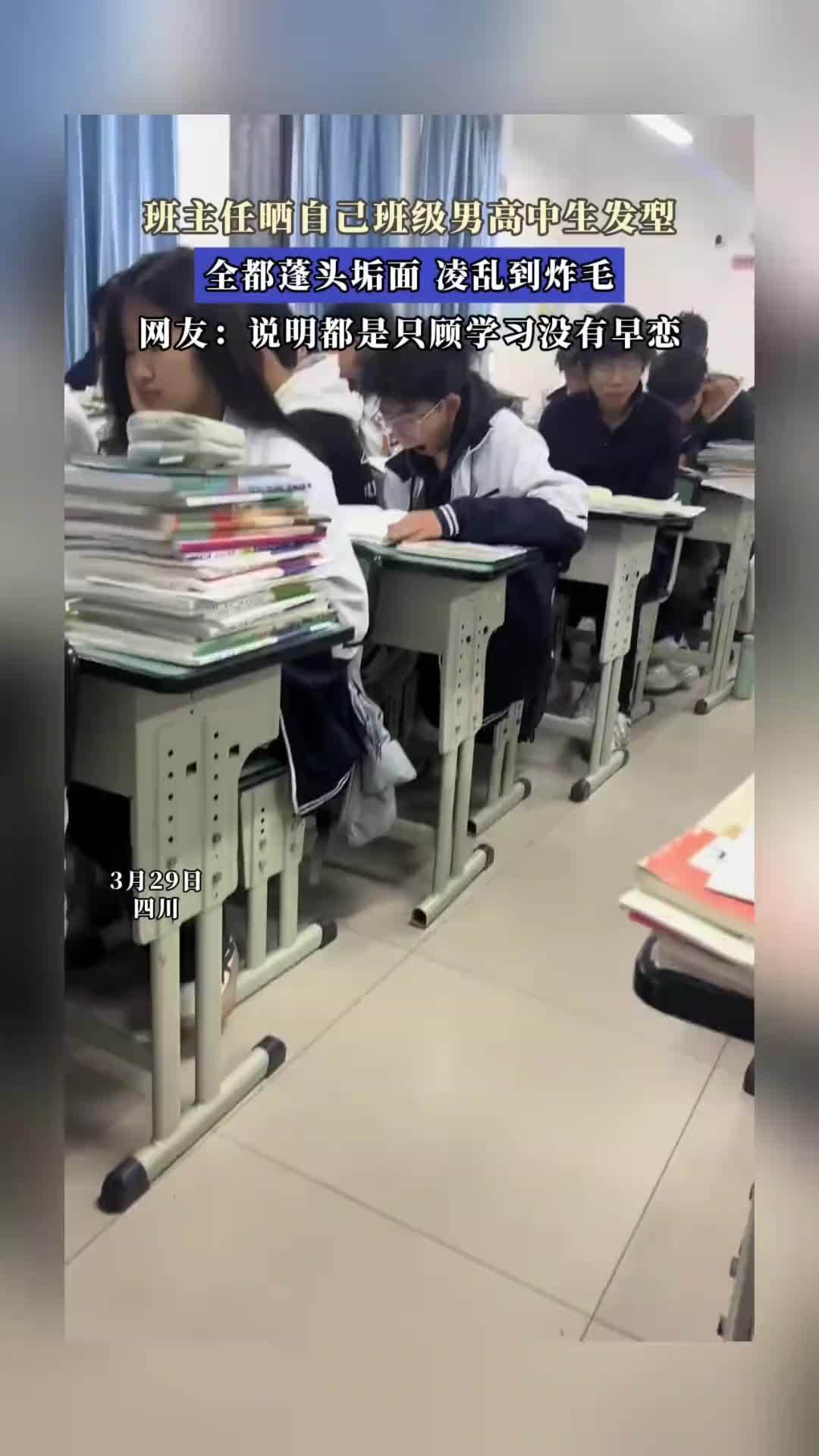 班主任晒自己班级男高中生发型全都蓬头垢面 凌乱到炸毛 网友: