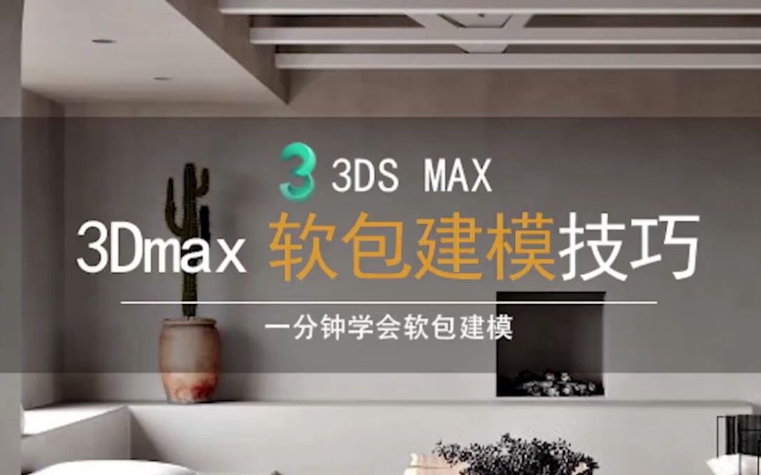 3dmax软包、硬包、背景墙建模教程