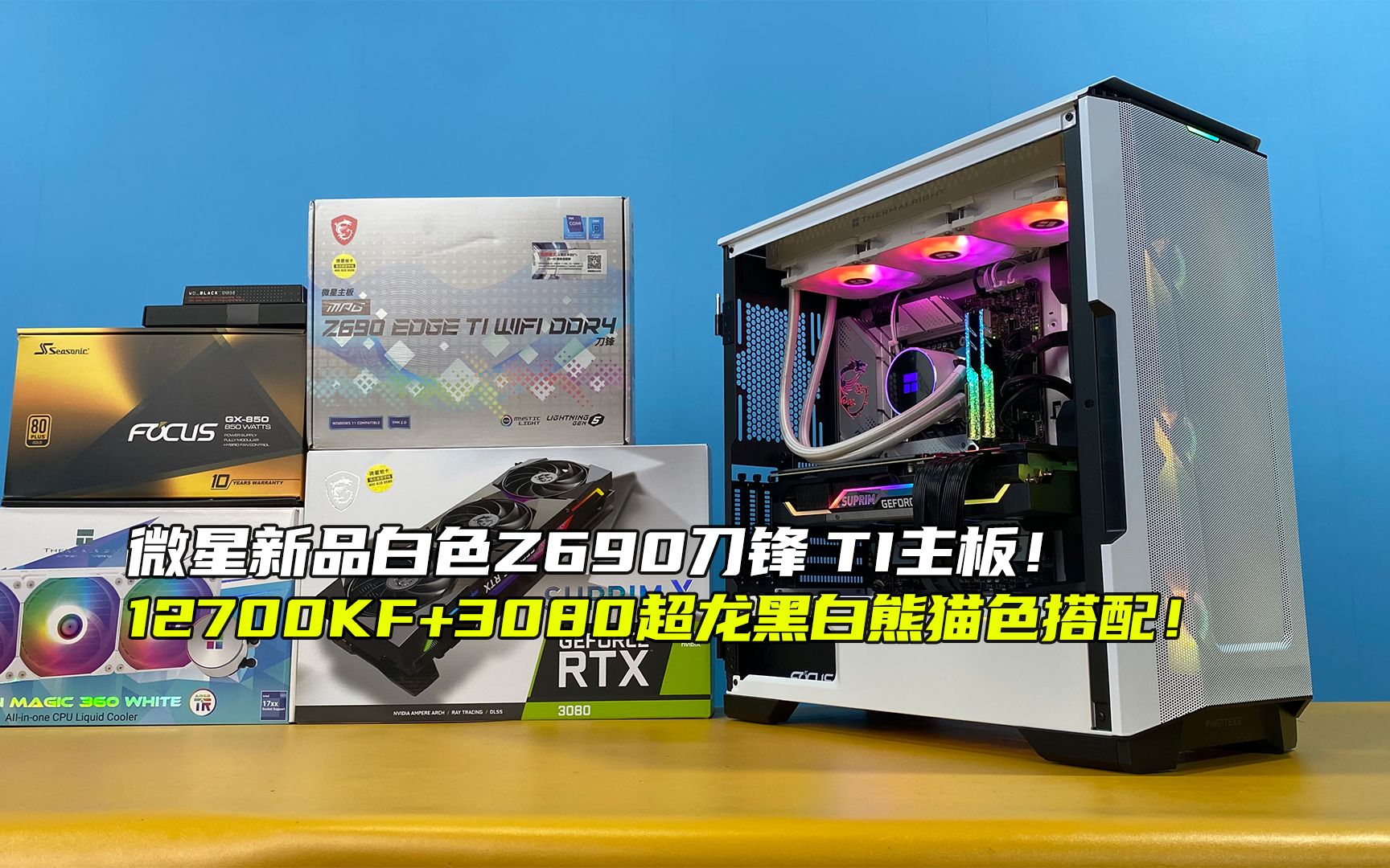 1.7W 12700KF+Z690刀锋TI+3080超龙+32G皇家戟 微星新品偏向白色...