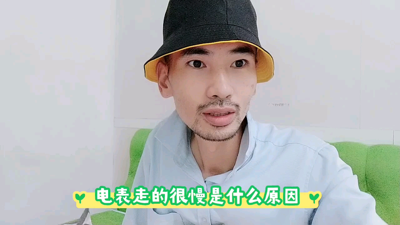 电表走的很慢是什么原因