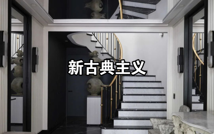 新古典,精致的浪漫!