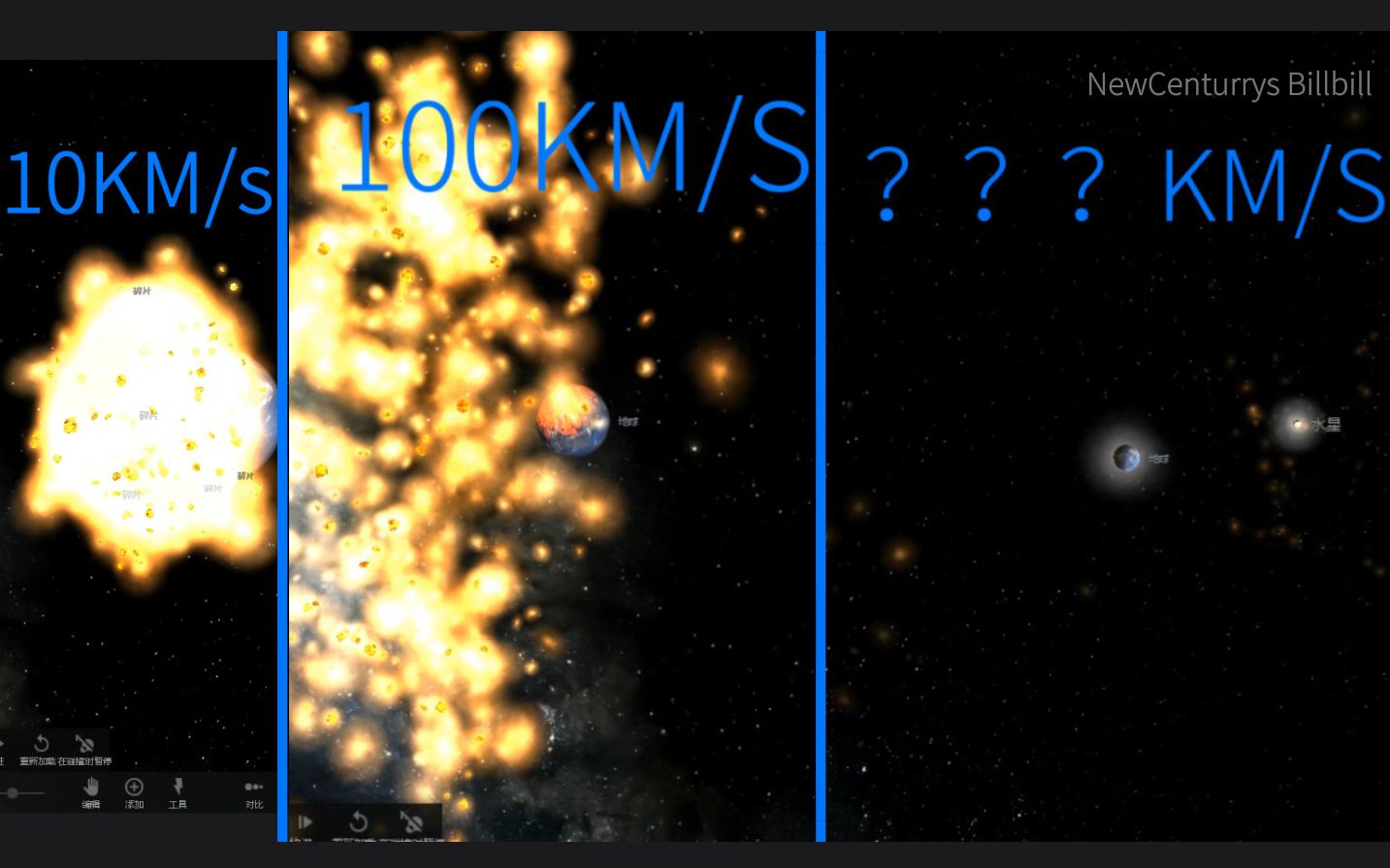 模拟水星以各种速度撞击地球