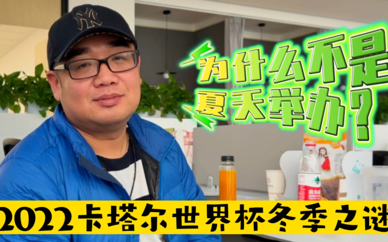 2022卡塔尔世界杯冬季之谜,为什么不是夏天举办?