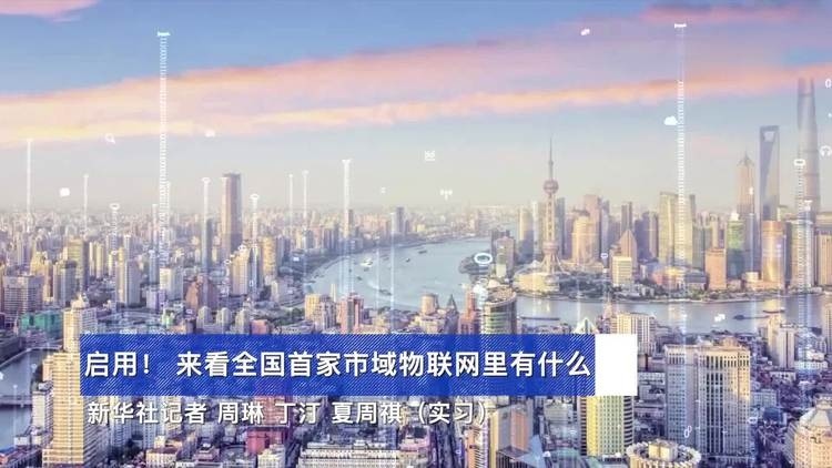 启用! 来看全国首家市域物联网里有什么
