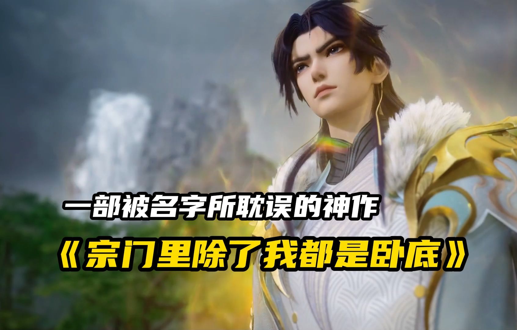 一部被名字所耽误的神作《宗门里除了我都是卧底》