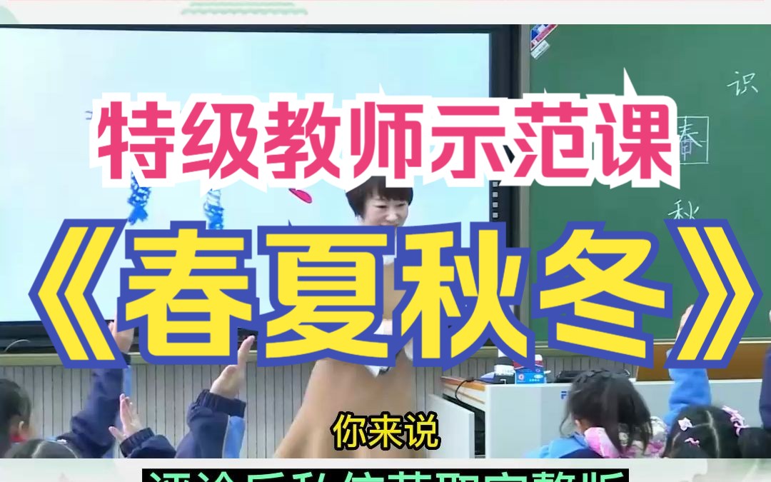 1年级下册语文《春夏秋冬》识字优质课公开课教学设计评课获奖示范...
