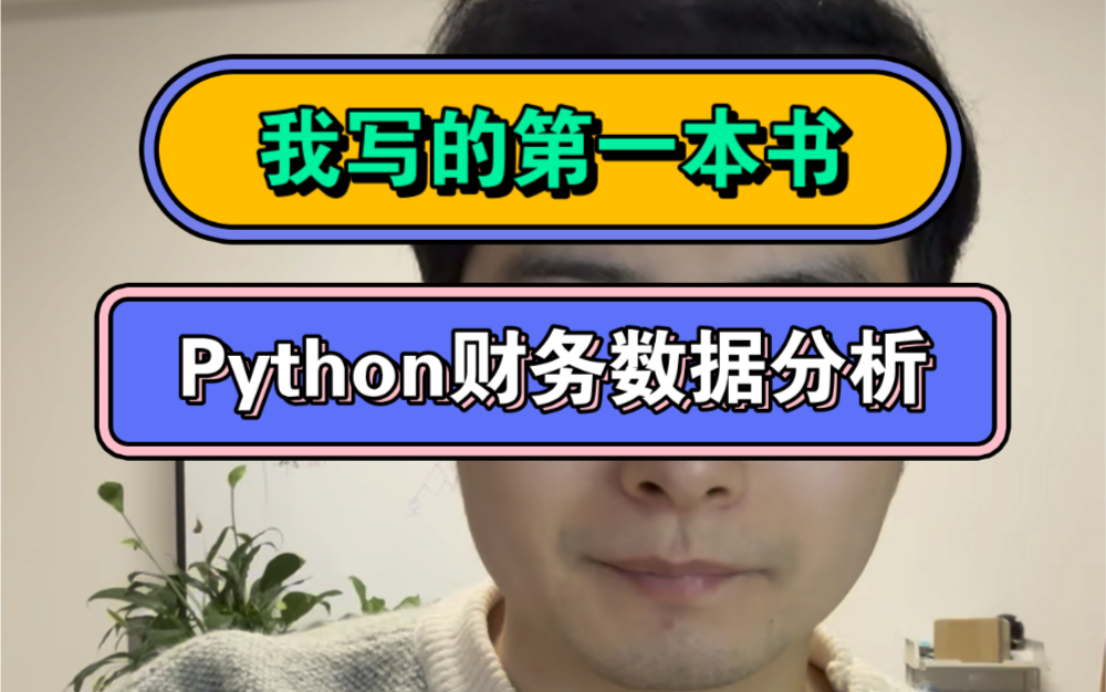 再聊聊猴哥编写的「Python财务数据分析」教材