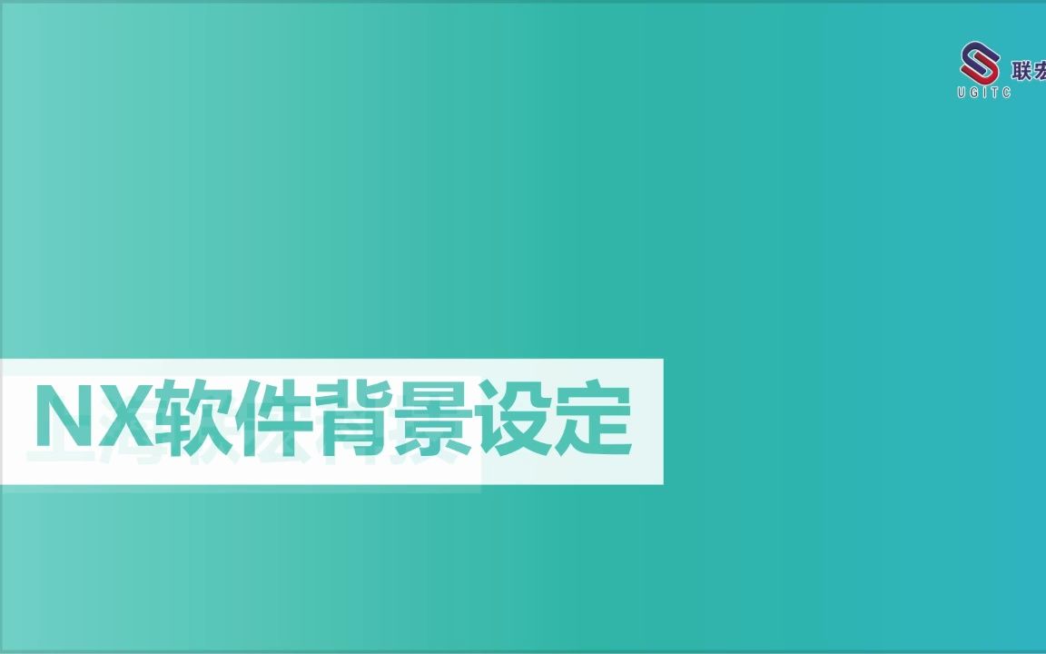 【NX应用技巧】NX软件背景设定