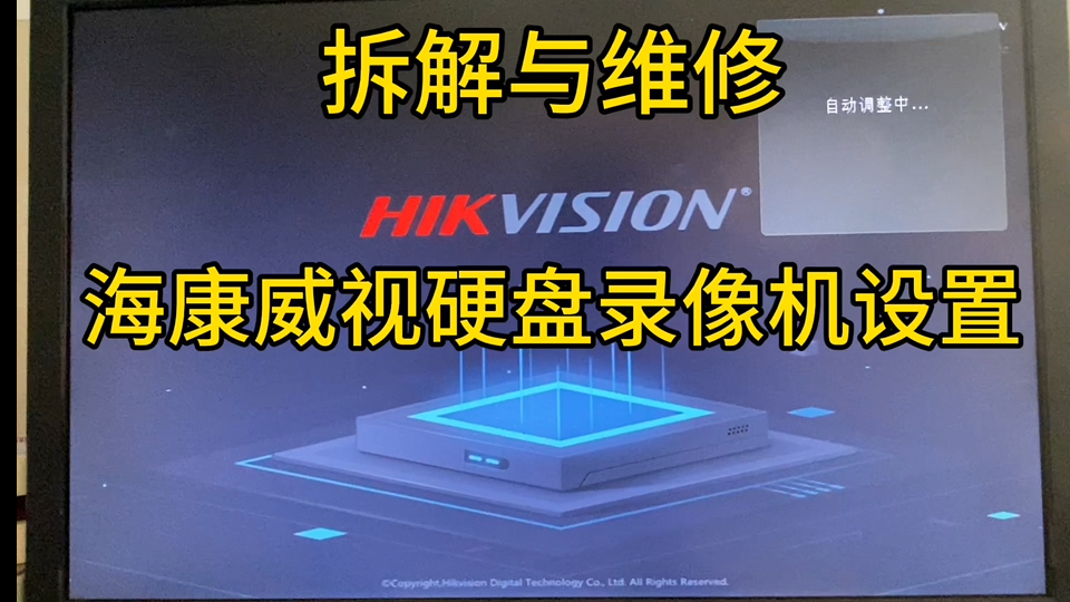 拆解与维修-海康威视硬盘录像机设置与升级