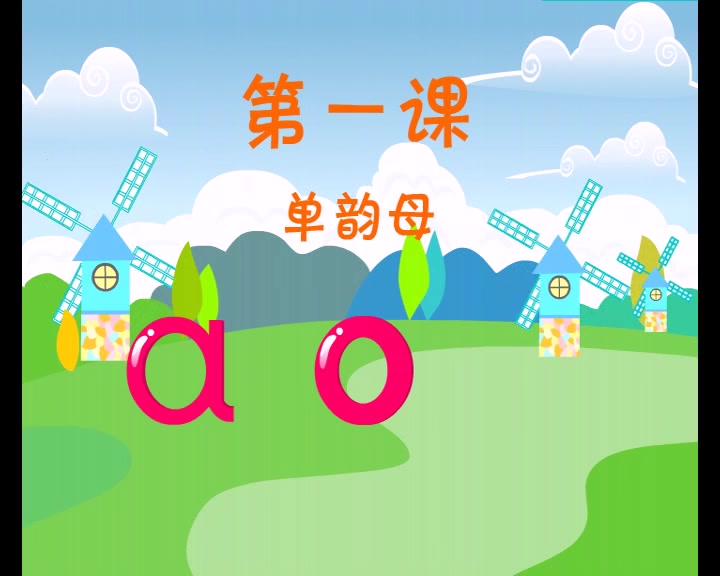 慧美全脑拼音第一课aoe