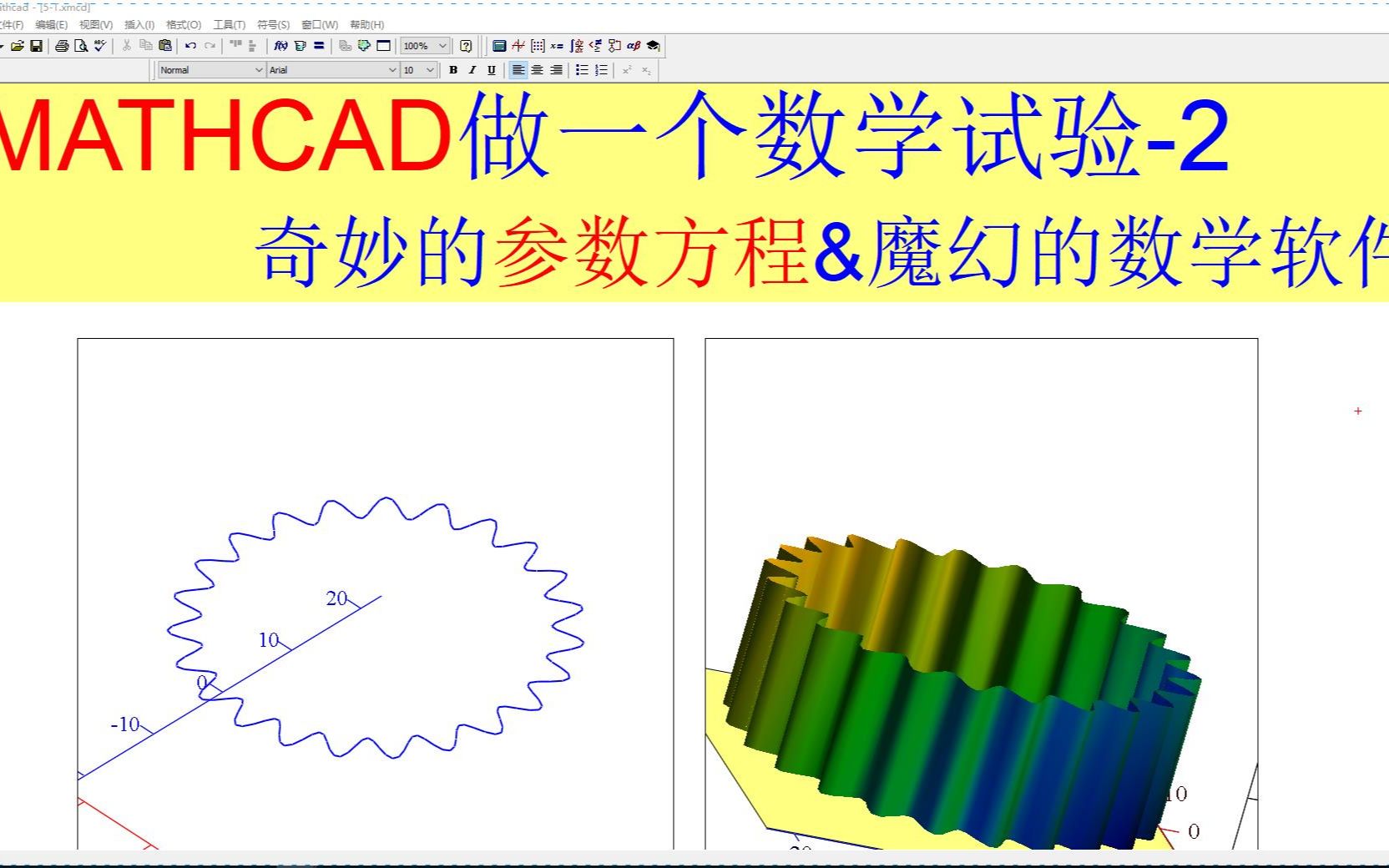 MATHCAD做一个数学试验-2-奇妙的参数方程&魔幻的数学软件