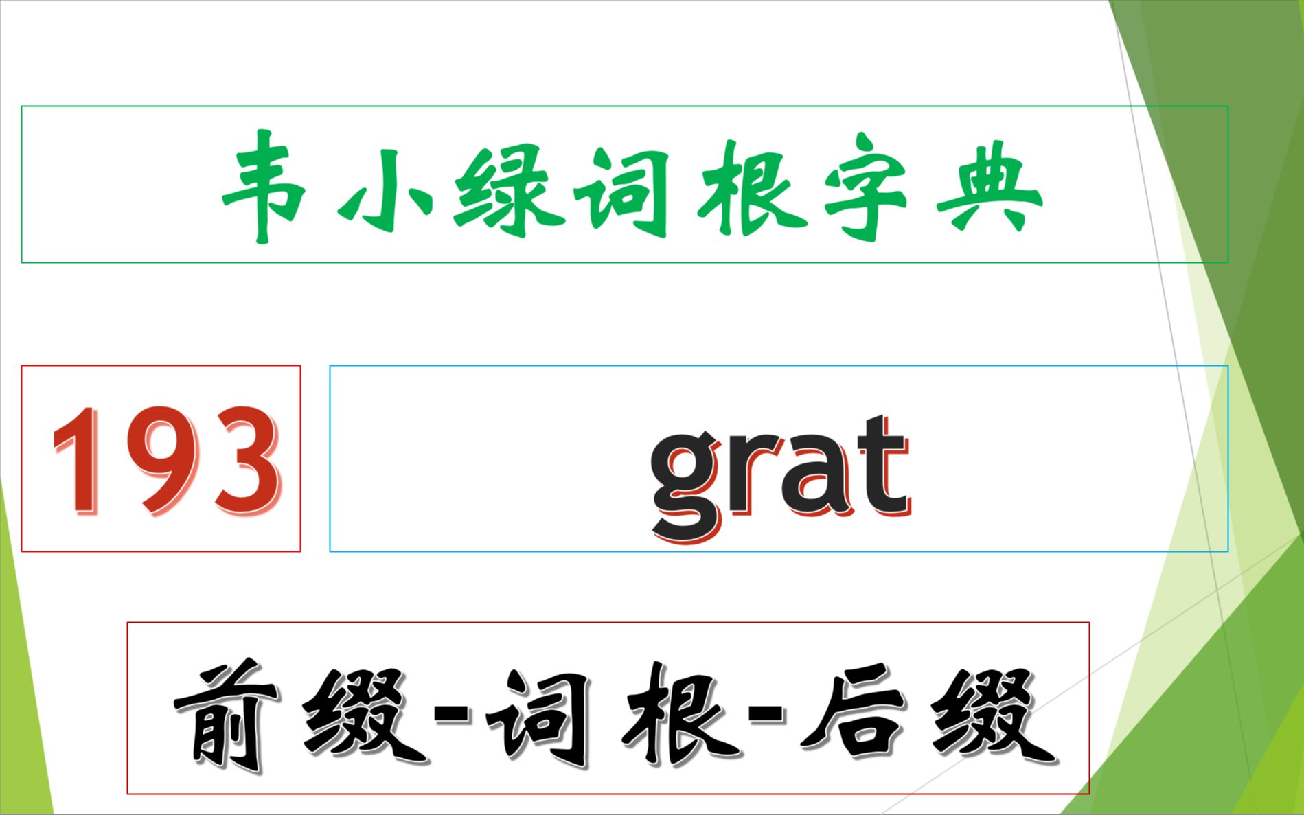 韦小绿词根字典 -前缀-词根-后缀 -193 - grat