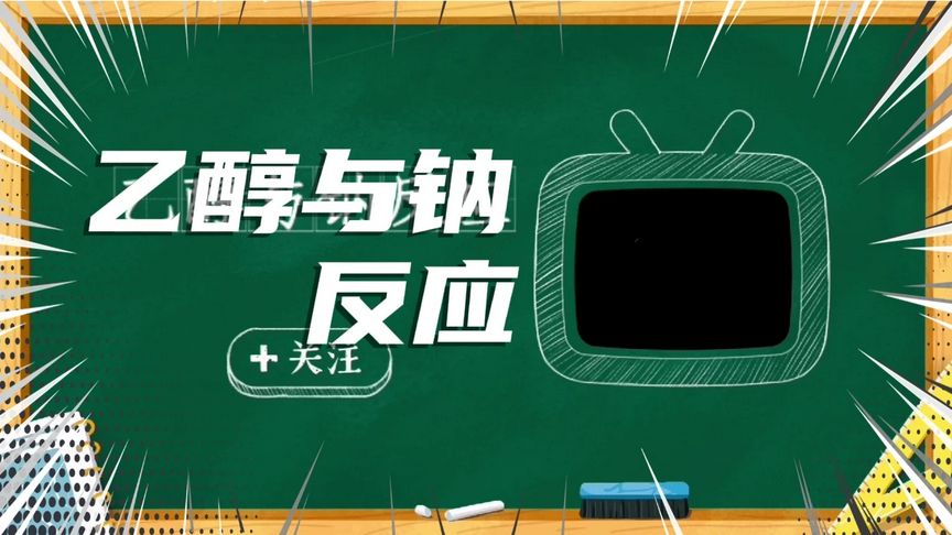 乙醇与钠反应-必修二77页实验7-4教学素材