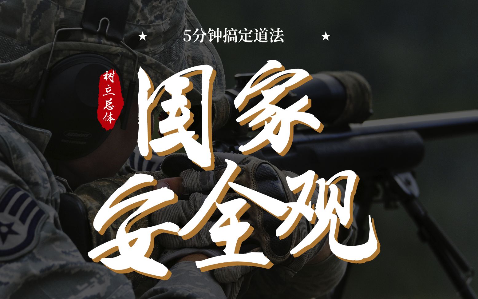 5分钟搞定道法:树立总体国家安全观(八上第九课)