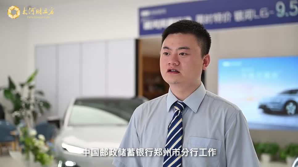 五分钟快速审批,全程不用去银行 邮储银行河南省分行助力市民美好生活