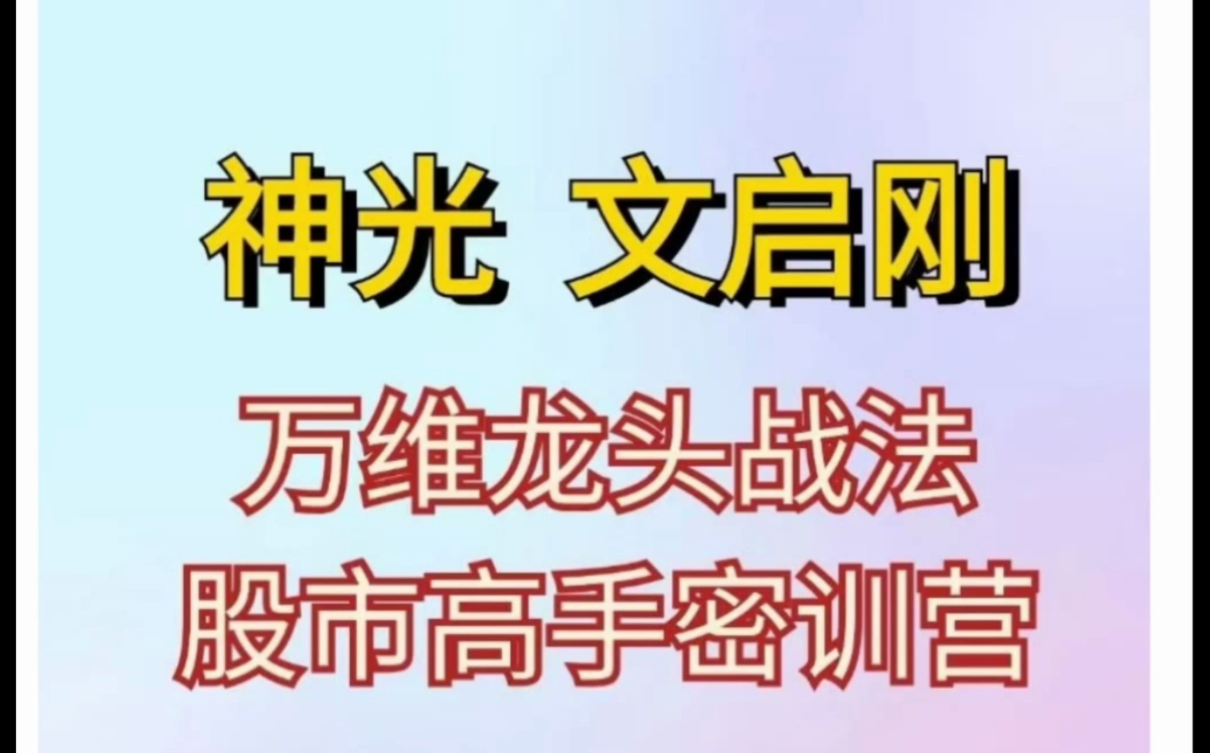 文启刚万维龙头战法视频课程指标公式合集