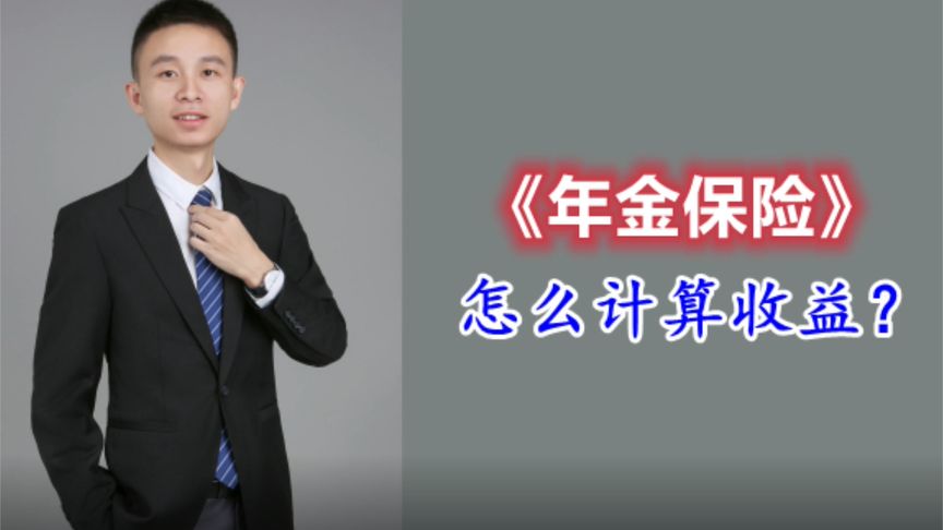 年金保险怎么计算收益率?