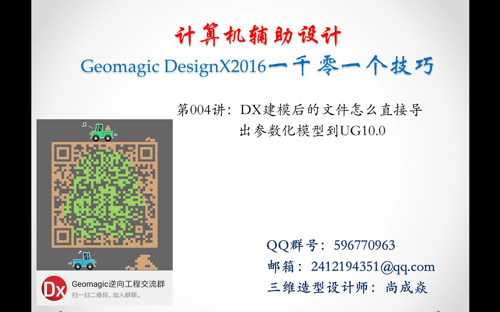 ...个技巧:第004讲-DX建模后的文件怎么直接导出参数化模型到UG10.0