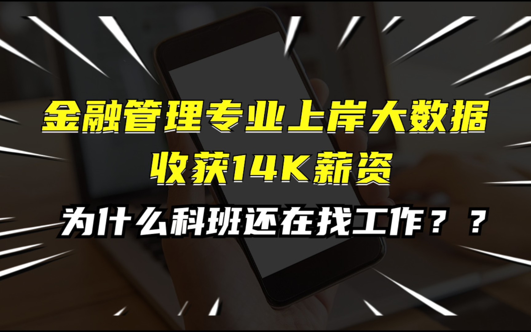金融管理专业如何上岸ETL喜获14k?丨超详细解析