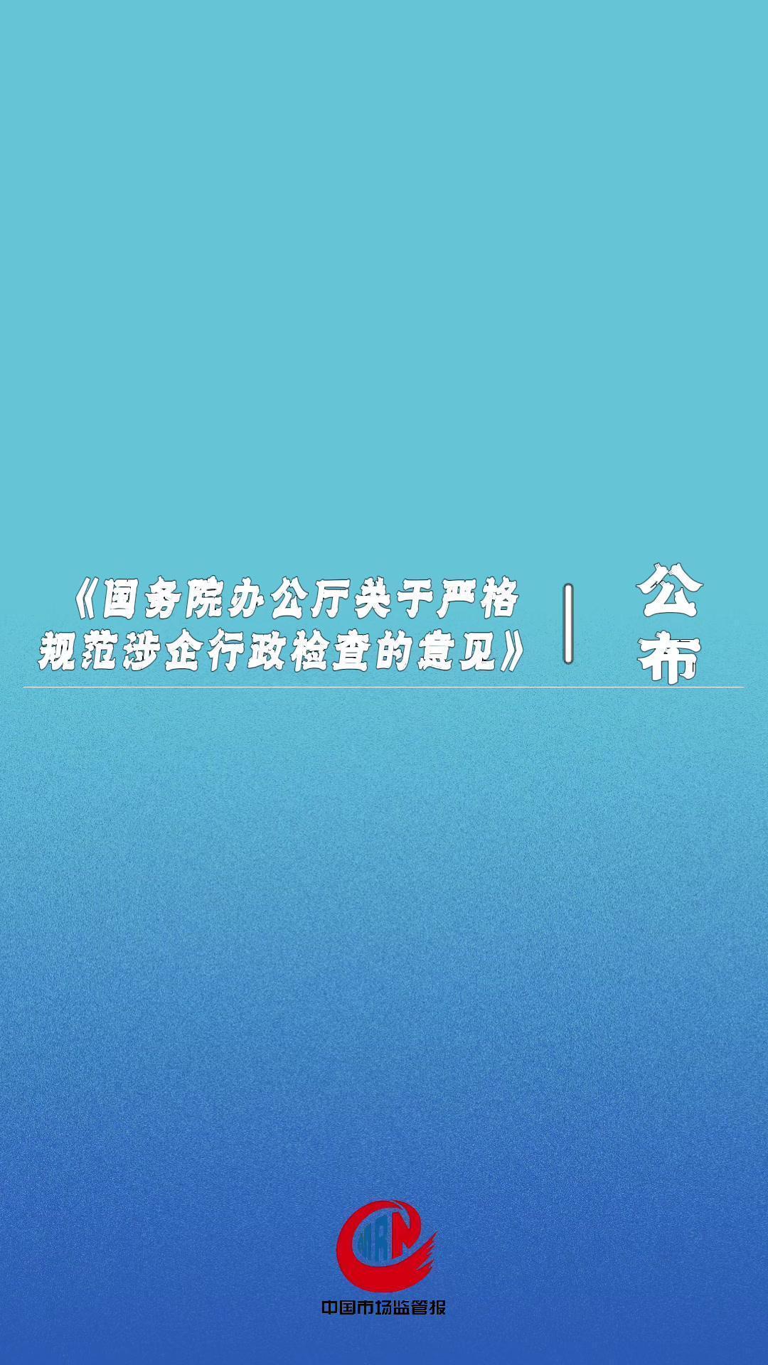 关于企业反映比较多的多头检查、重复检查等问题,新规来了!