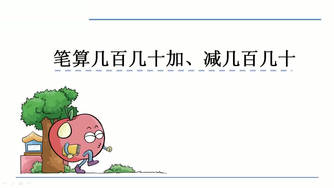 人教版数额学三年级上册2.2.1笔算几百几十加减几百几十