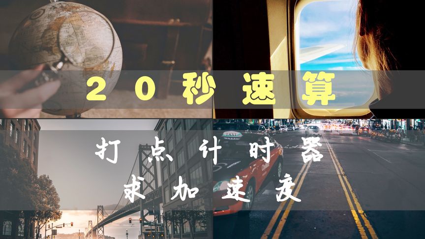 20秒速算打点计时器求加速度