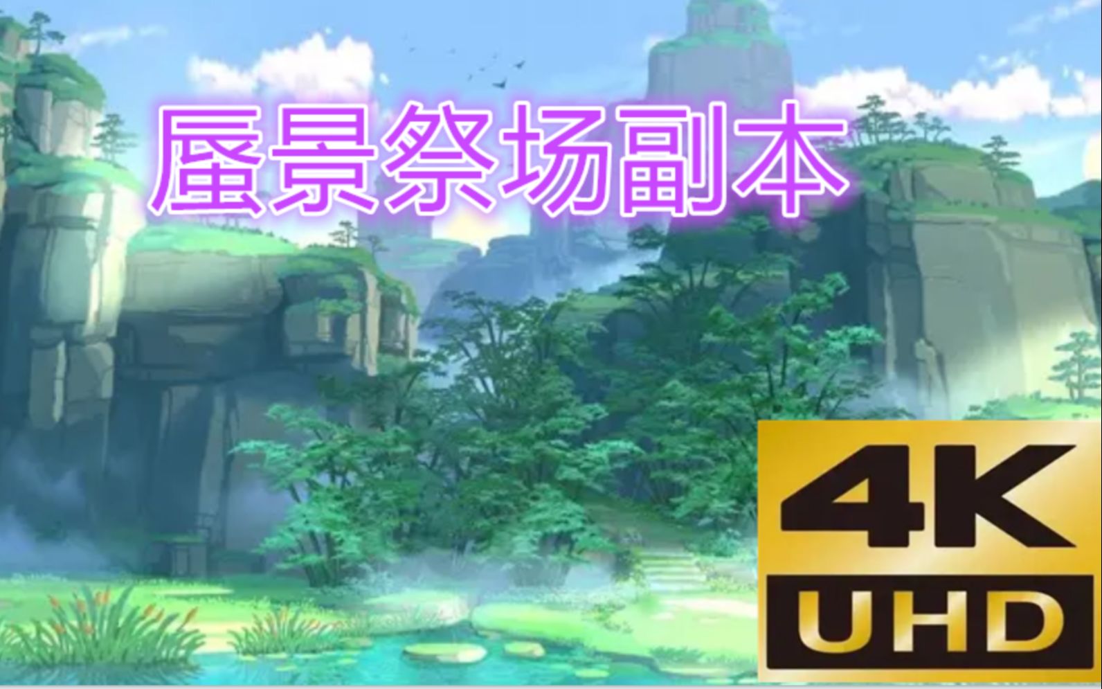 ...场副本解密/4K超清60帧/保姆级领跑/全流程解说_哔哩哔哩bilibili_原神