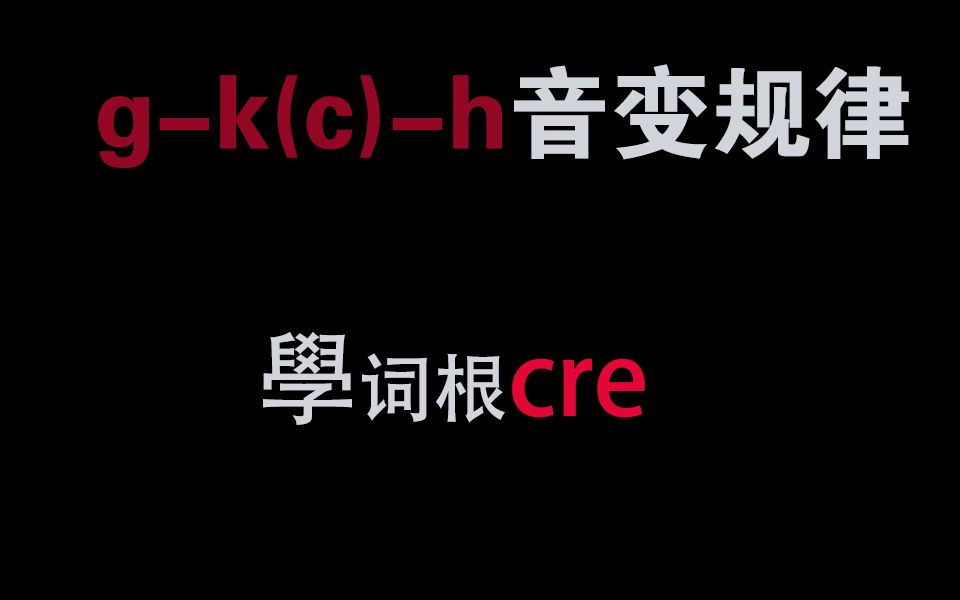 印欧语音变规律,秒记词根cre