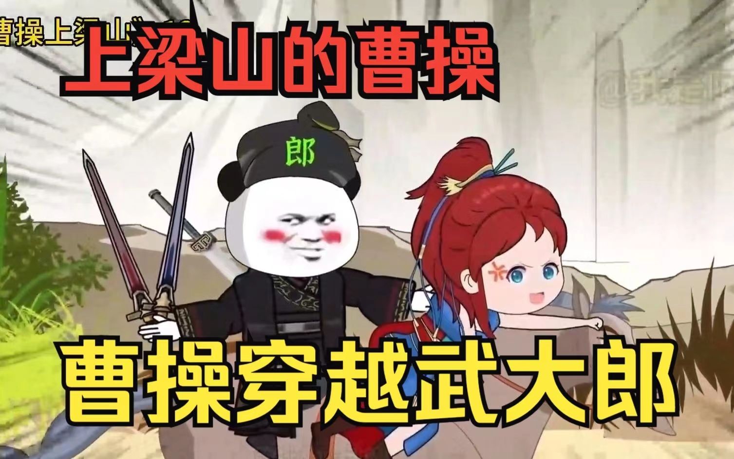 穿越沙雕动画【曹操穿越武大郎】如果曹操上梁山会发生什么,曹操...