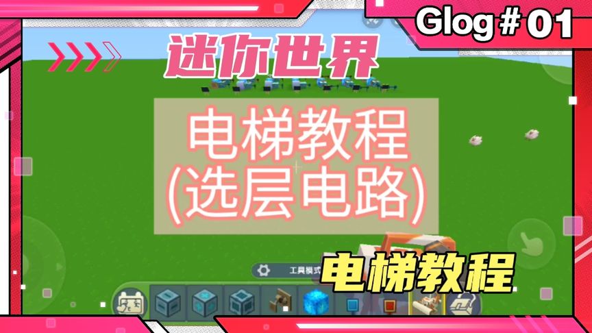 迷你世界高级电路滑动选层电梯教程(一)选层教程