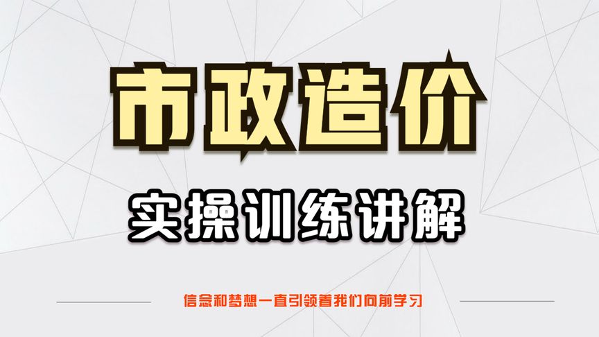 市政造价实操训练讲解-105.非机动车道-定额及工程计算(包括模板)
