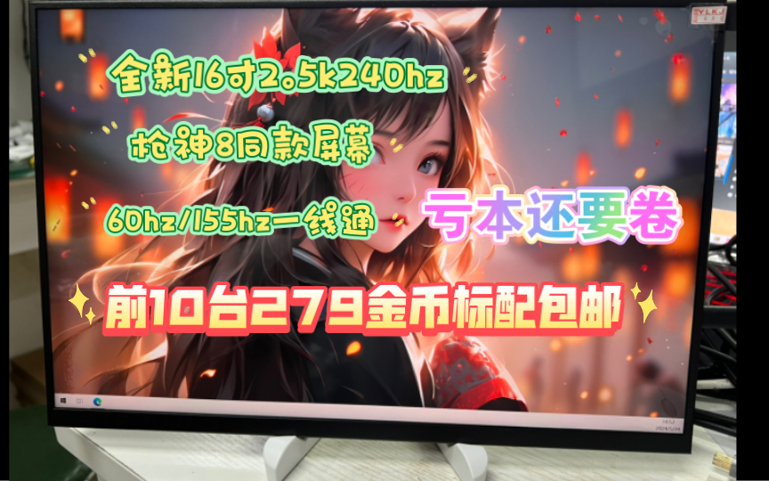 618活动279金币 白菜价16寸2.5k240hz枪神8同款屏幕前10台 60hz款...