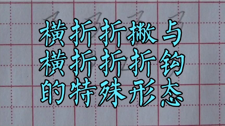 复合笔画练习 横折+横撇=横折折撇,横折+横折钩=横折折折钩。