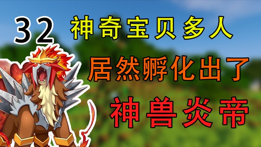我的世界神奇宝贝 32 我居然孵化出了神兽炎帝