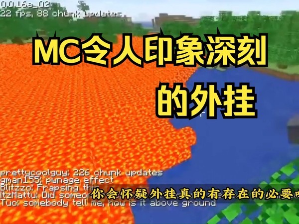 我的世界:MC那些令人印象深刻的外挂!