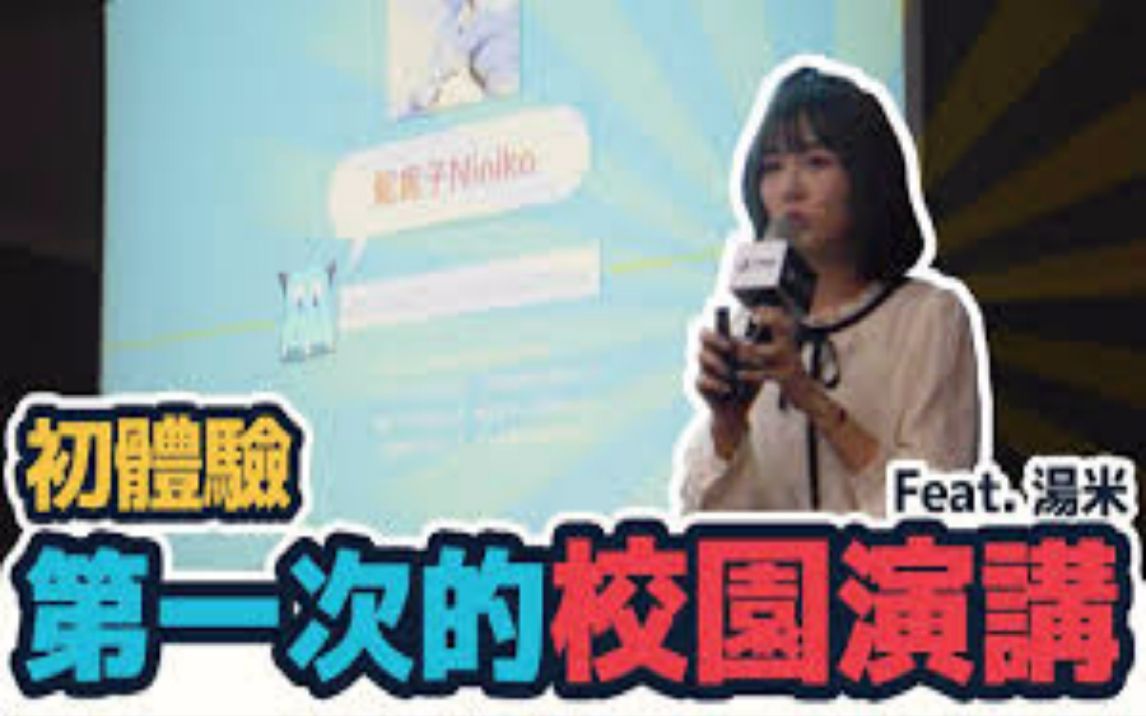 「回母校 第一次的校园演讲」EP5(1080P+大会员)妮妮(翁子婷)、汤米...