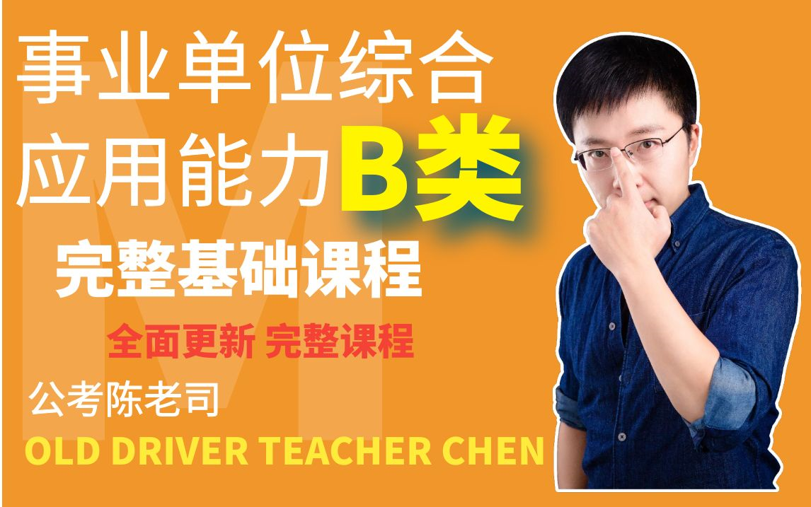 【全面更新】综合应用能力B类完整基础课